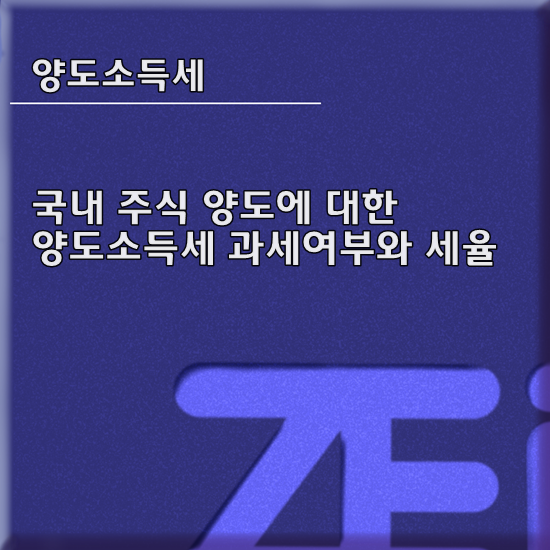 국내 주식 양도에 대한 양도소득세 과세여부와 세율2021년 현행 상장주식 비상장주식 대주주 여부 구분 네이버 블로그