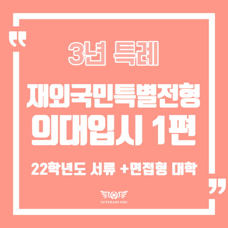 3년 특례 재외국민특별전형 의대입시 1편 지원가능한 대학 리스트 및 서류 면접형 대학 네이버 블로그