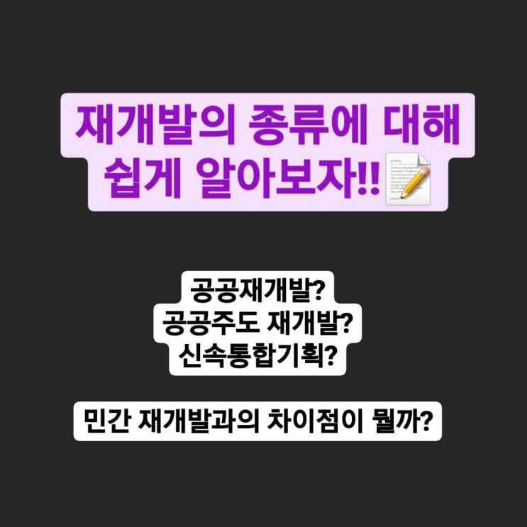 재개발 종류 민간 재개발 공공재개발 공공주도재개발 신속통합기획 간단하고 알기 쉽게 네이버 블로그