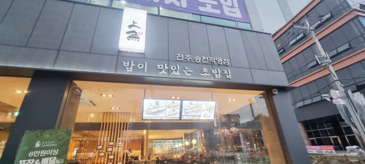 전주 송천동 초밥 맛집 상무초밥 네이버 블로그