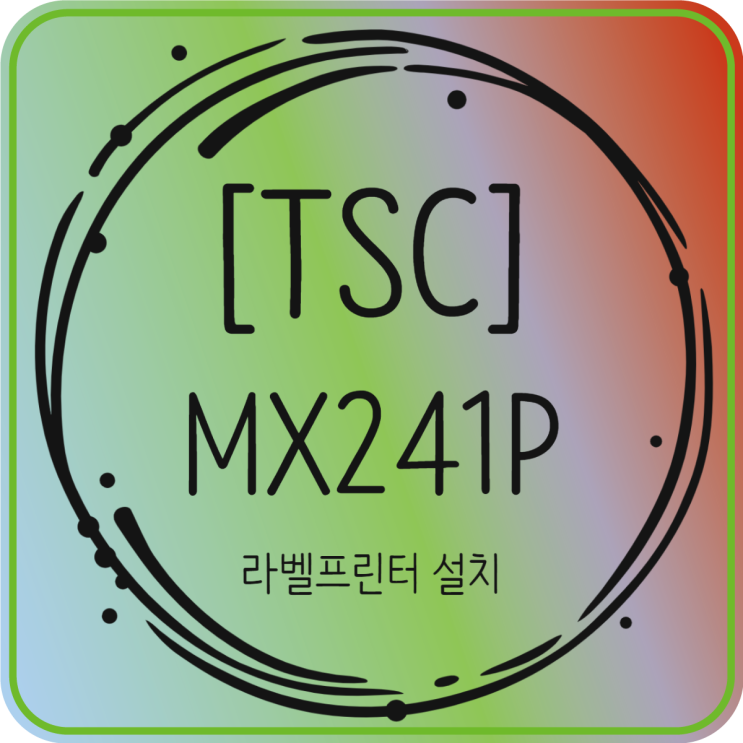 [TSC] MX241P 라벨프린터 설치및 납품 : 네이버 블로그