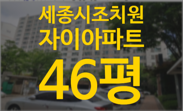 세종아파트경매 조치원읍 죽림리 자이아파트 46평 매매보다 추천경매 네이버 블로그