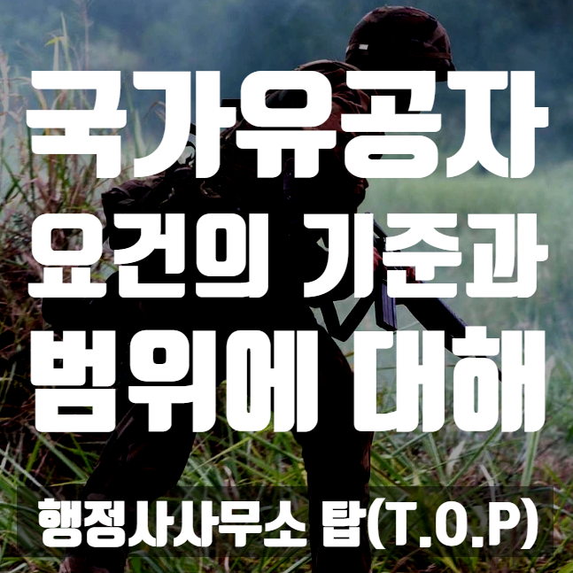충북 청주 행정사 국가유공자 요건의 기준 및 범위 행정사사무소 탑top 네이버 블로그