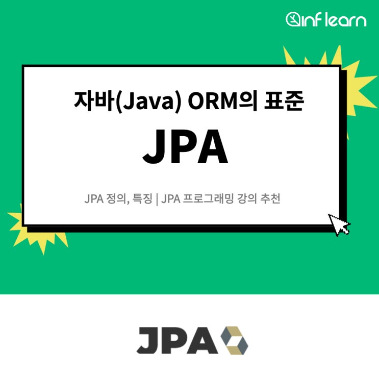 자바(Java) ORM의 표준, JPA | JPA 정의, 특징 | JPA 프로그래밍 강의 추천 : 네이버 블로그