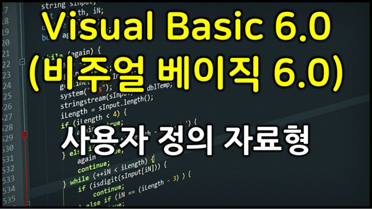 VB6 Visual Basic 6.0(비주얼 베이직 6.0) - 사용자 정의 자료형(Data Type) : 네이버 블로그