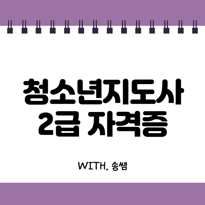 청소년지도사 2급 응시자격부터 필기시험 면제조건까지 총정리 네이버 블로그