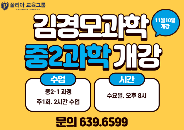 대구 달서구 월성동 폴리아 과학 영어 수학 김경모과학 중2 1과학 개강 안내 네이버 블로그