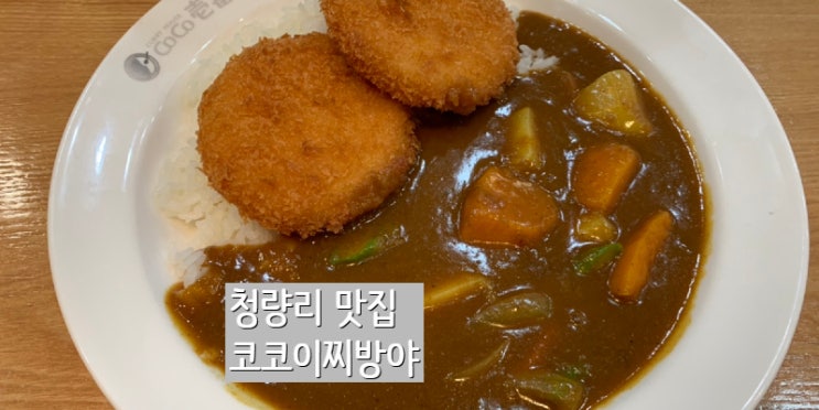 청량리 맛집 코코이찌방야 청량리에서 카레를 먹고 싶다면10 할인 네이버 블로그