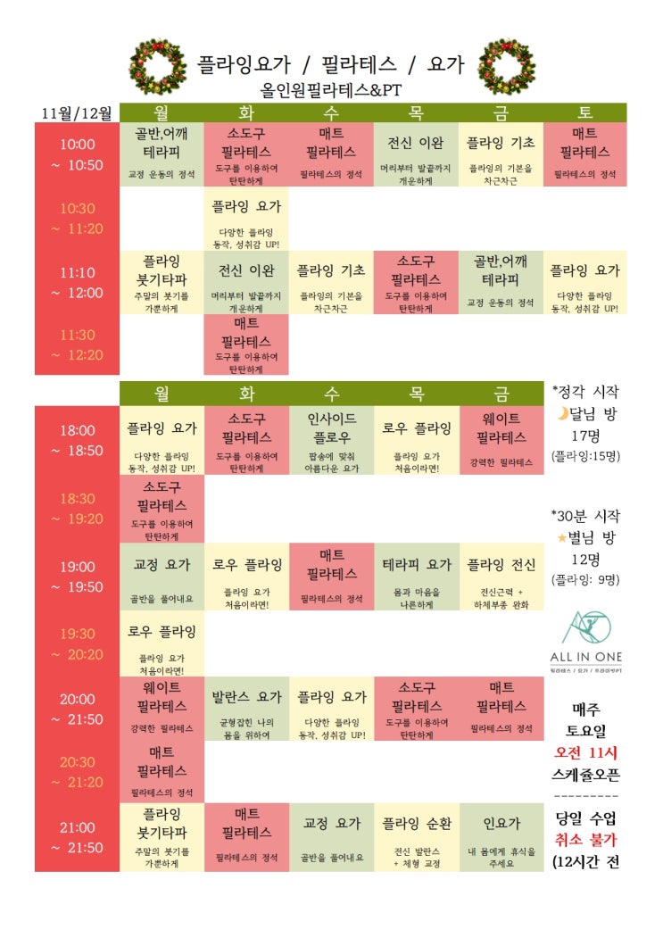 올인원필라테스andpt 1112월 시간표 영종도 필라테스 영종도 플라잉요가 영종도 요가 운서역 요가 운서역
