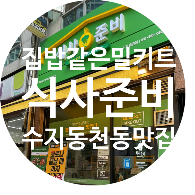 용인 동천동 맛집 밀키트로 끝내는 간편한 식사준비 네이버 블로그