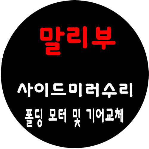 말리부 사이드미러 접힘불량 수리 전동접이 백밀러 폴딩모터 및 기어 수리 사이드미러 교체보다 저렴하게 수리해서