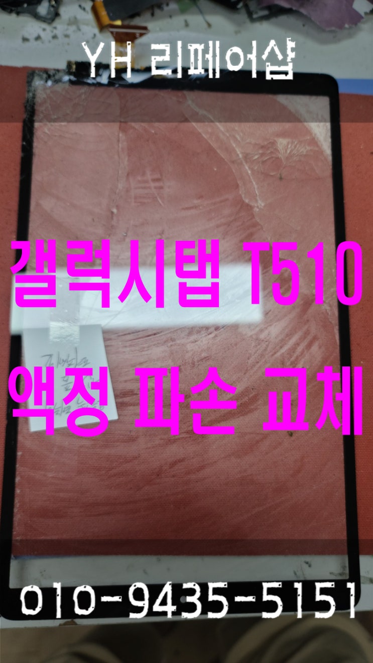 마포 신촌 서강대 태블릿 사설 수리점 삼성 갤럭시탭 Sm T510 액정 파손 수리 교체 네이버 블로그
