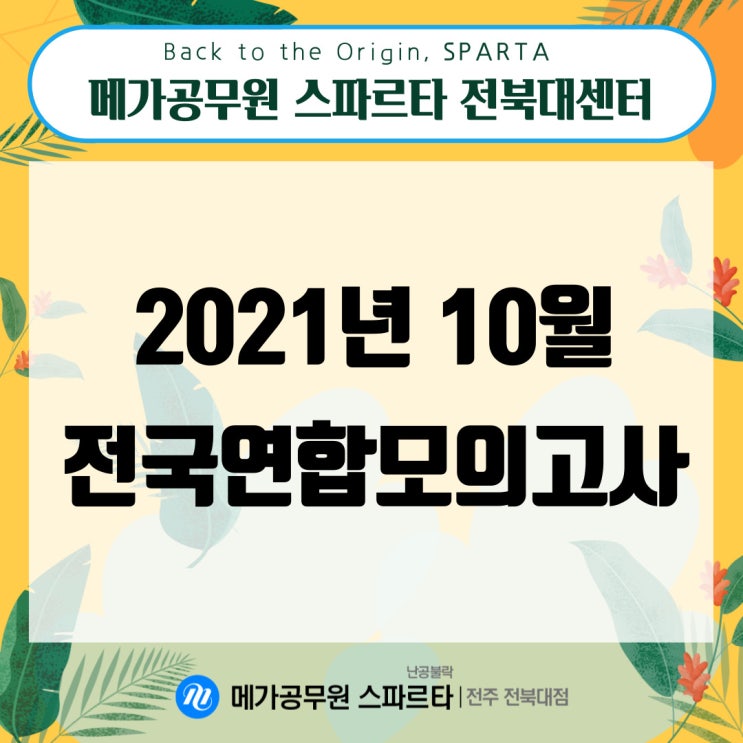 2021년 10월 전국연합모의고사 안내 전주 관리형 독서실 메가공무원 스파르타 전북대센터 네이버 블로그