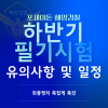 해양경찰 2021년 하반기 필기시험 유의사항 및 향후 일정 최종정리 족집게 특강 네이버 블로그