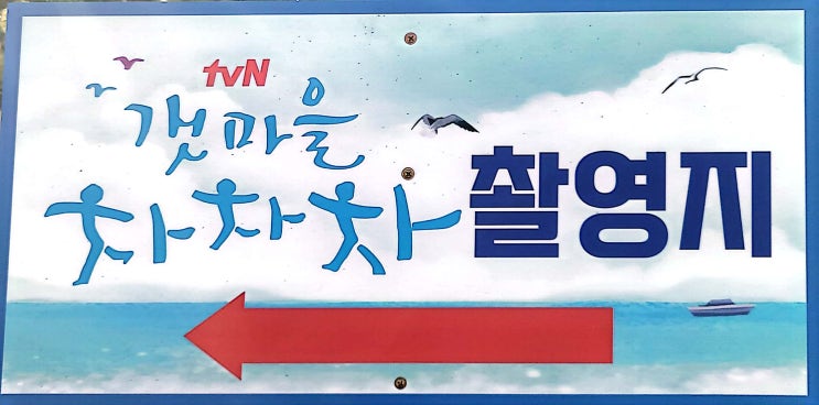 포항 갯마을 차차차 촬영지 포항을 가다 길찾기 찾아가는길 네이버 블로그