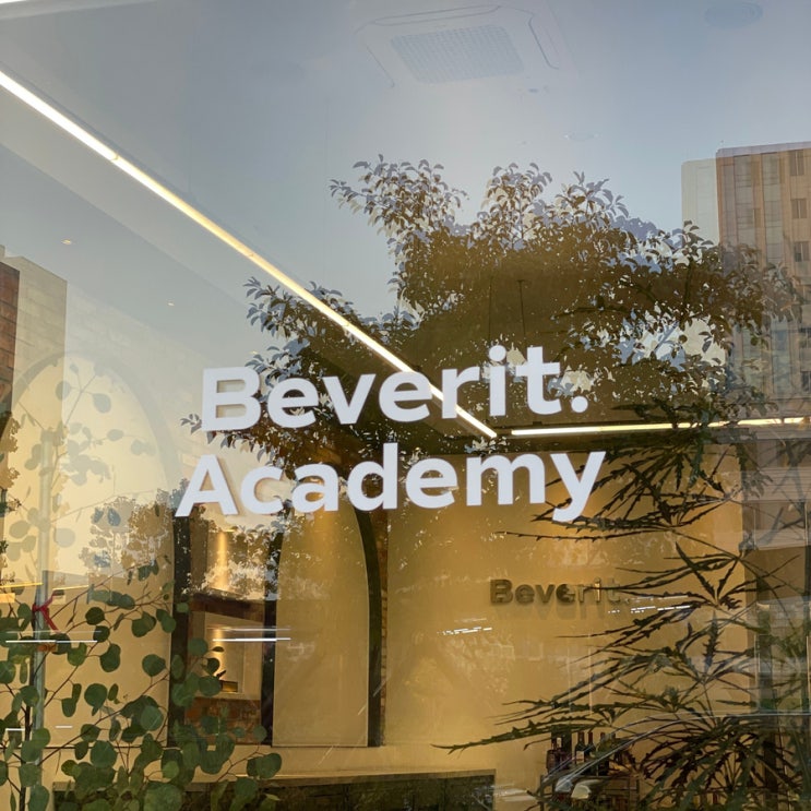 안녕하세요! Beverit Academy 베버릿 식음료 전문학원입니다. : 네이버 블로그