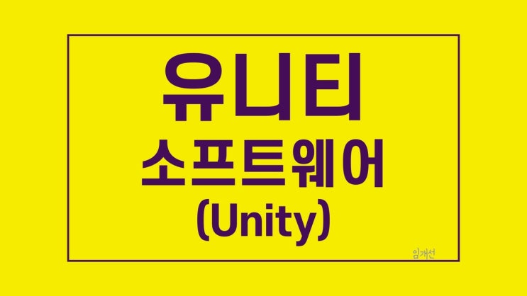 유니티 소프트웨어 주가 메타버스 관련주 네이버 블로그