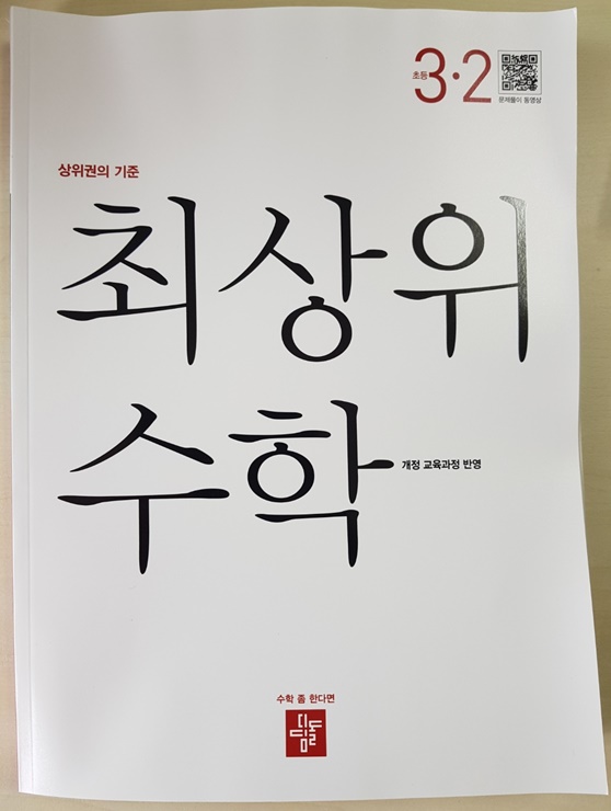 초등심화문제집 디딤돌 최상위수학 3 2 들이와무게 자료의정리 네이버 블로그