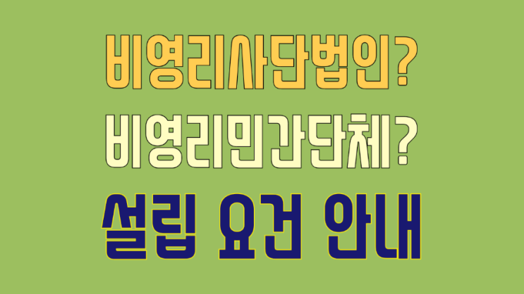 비영리사단법인과 비영리민간단체 설립 요건 절차 비교 차이점 네이버 블로그