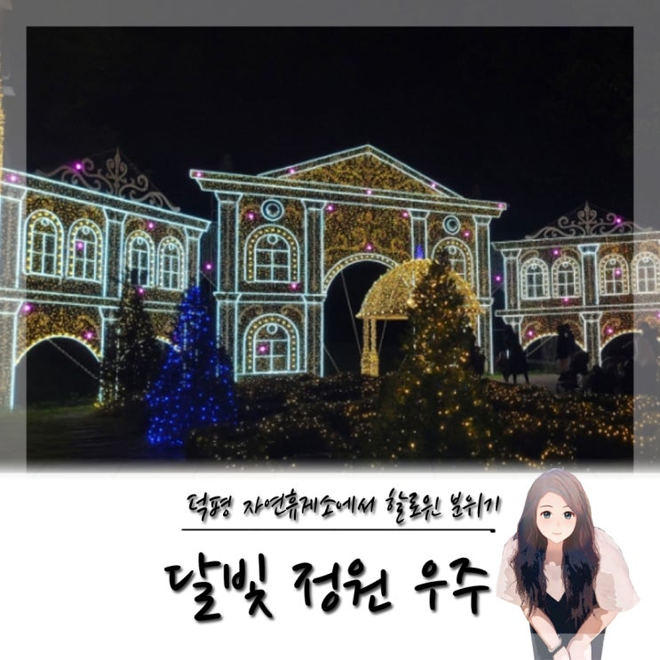 덕평 자연휴게소에서 보는 별빛 정원 우주 할로윈 분위기로 잠시 쉬어가세요 네이버 블로그