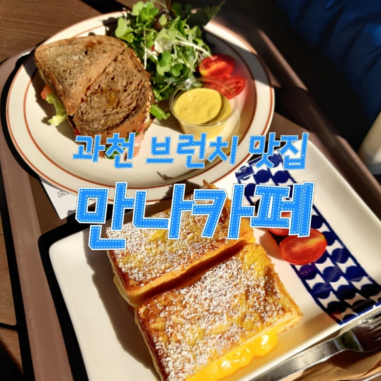 과천 로고스센터 만나카페 브런치 맛집야외카페와 루프탑까지 아이와 가기 좋은 카페 네이버 블로그