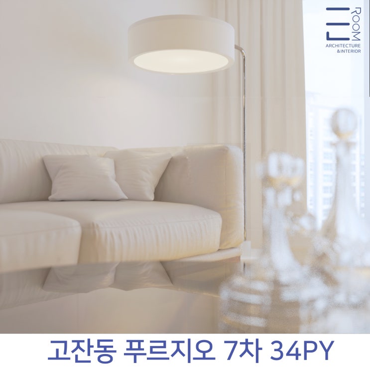 [34py] 경기도 안산시 사동 푸르지오 7차 30평대 아파트 인테리어 : 네이버 블로그