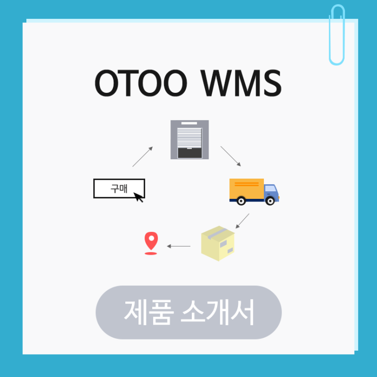 [오투솔루션/WMS] OTOO WMS 제품 소개서 : 네이버 블로그