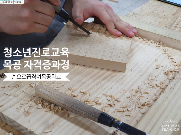 청소년진로교육 우드카빙사 2급과정 성남 수정구에서 우드카빙을 배우러 오시는 우드카빙전문 성남목공방 손으로꼽작여목공학교 고등학생