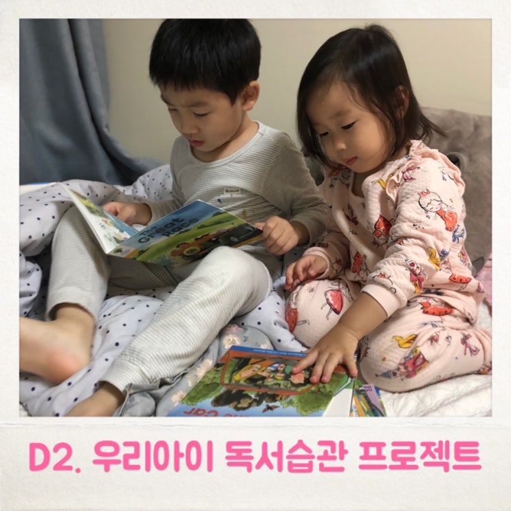 우리아이 독서습관 프로젝트 3기 시작 우아독 2일차 네이버 블로그