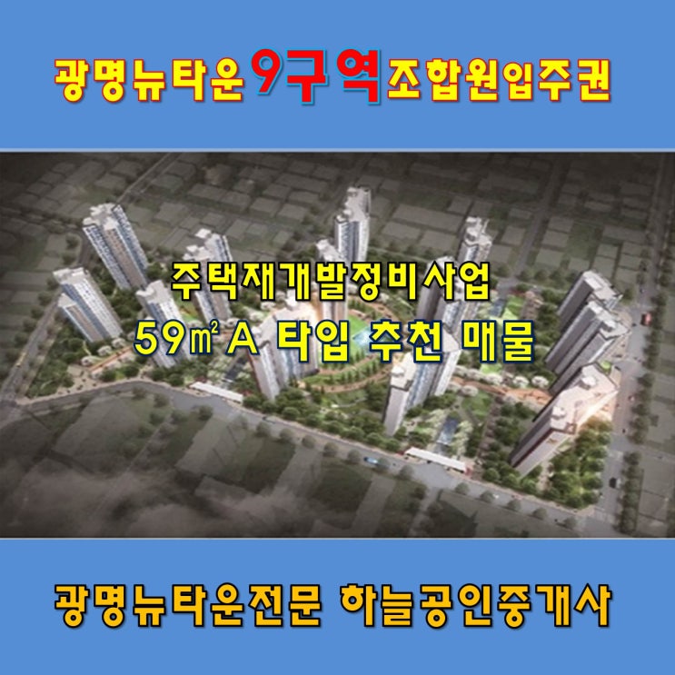 광명뉴타운 광명 재개발 광명 9구역 59㎡ A 타입 조합원 입주권 급매물 추천 네이버 블로그