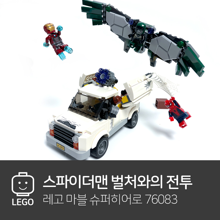레고 76083 스파이더맨 벌처와의 전투 리뷰 : 네이버 블로그