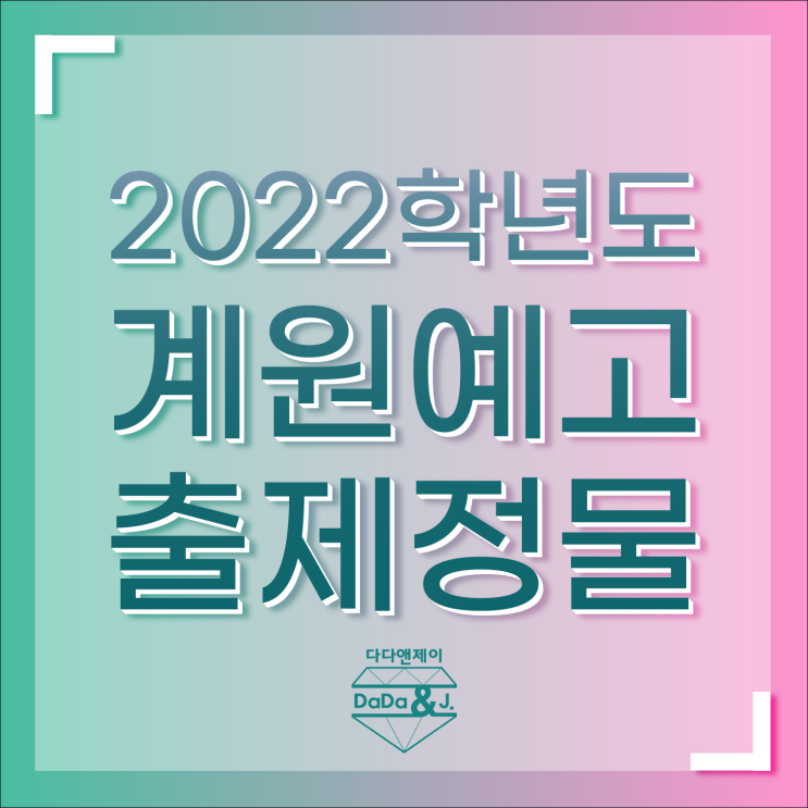 2022학년도 계원예고 미술과 출제정물경쟁률합격자발표 목동예중예고미술학원평촌예중예고미술학원다다앤제이 네이버 블로그