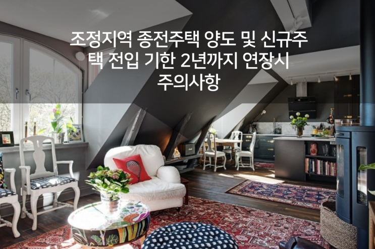 조정지역 종전주택 양도 및 신규주택 전입 기한 2년까지 연장시 주의사항 네이버 블로그