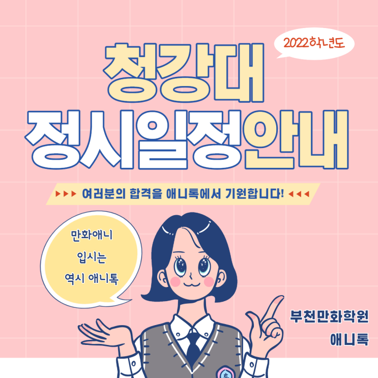 중요한것만 볼 수 있는 2022 청강대 정시입시요강 부천인천 청강대학교 애니과 만화과 게임과 합격은 애니톡 만화학원