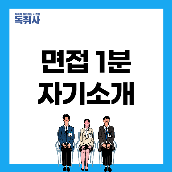 면접 1분 자기소개 면접관을 사로잡는 면접 1분 자기소개 Tip ★ 네이버 블로그