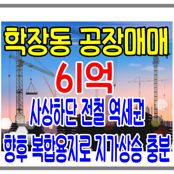 사상구 공장매매 학장동 공장 스마트시티 서부산청사부근 사상하단 지하철 역세권 향후 복합용지로 지가상승 충분527742