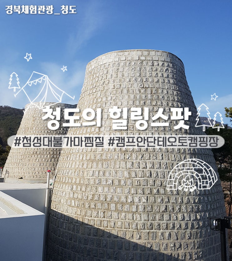 청도 힐링 여행 첨성대 불가마 찜질 Vs 캠프 안단테 오토캠핑장 네이버 블로그