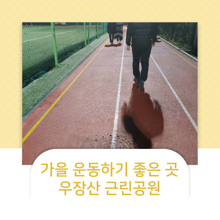 가을철 걷기 운동하기 좋은 곳 케어엔젤 와이에스콘텐츠가 있는 강서구의 우장산 근린공원으로 오세요 네이버 블로그