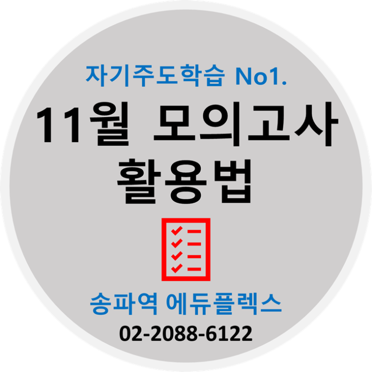 11월 모의고사 활용법잠실여고 가락고 배명고 방산고 오금고 보인고 해누리중 가락중 일신여중 방산중 석촌중 방이중 네이버 블로그