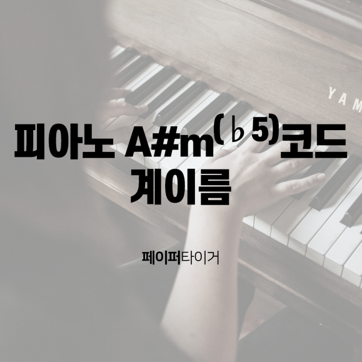 피아노 A#dim코드 A#m(♭5)코드 계이름 치는법 연주법 잡는법/피아노 에이샵마이너플랫파이브코드/피아노A샵디미니쉬드코드 쉽게 ...