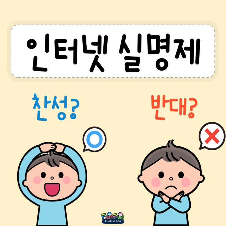 찬반토론 인터넷 실명제 찬성 반대 네이버 블로그
