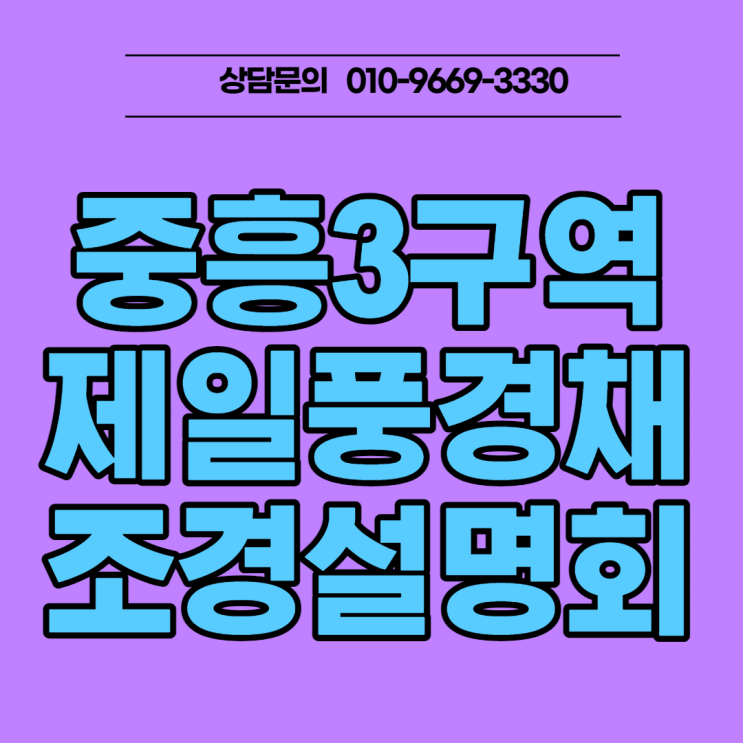 중흥3구역 제일풍경채 조경설명회 및 특화 입주일자 전대풍경채 전풍 네이버 블로그