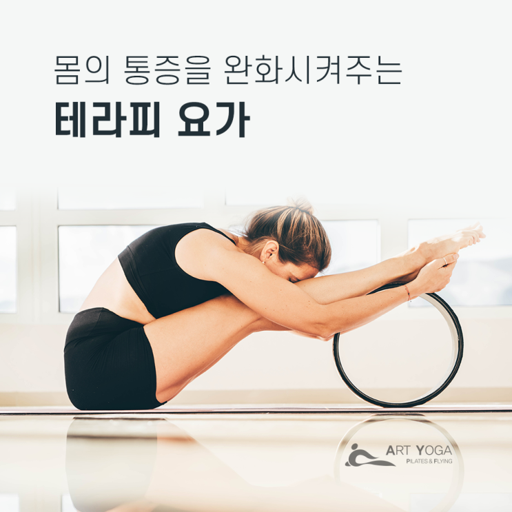 몸의 통증을 완화시켜주는 은평 테라피 요가 은평구요가 아트요가 구파발 구파발요가 진관동요가 네이버 블로그