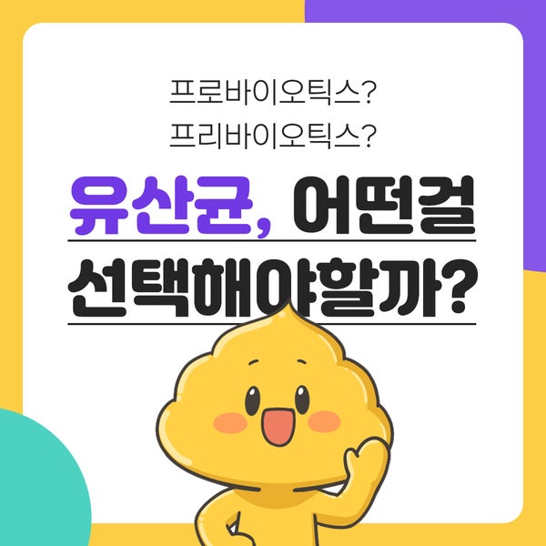 프로바이오틱스 프리바이오틱스 신바이오틱스 유산균 잘 보고 선택하세요 네이버 블로그
