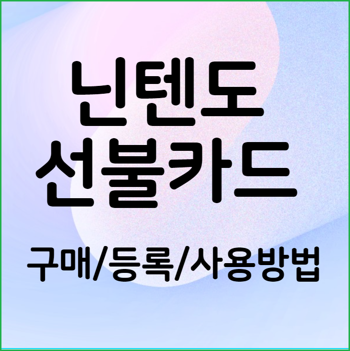 닌텐도 선불카드 구매, 사용 방법 설명해드림! : 네이버 블로그