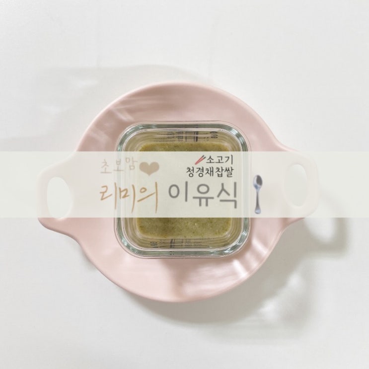 베이비무브로 초기 이유식 만들기 소고기 청경채 찹쌀 미음 불린쌀 네이버 블로그