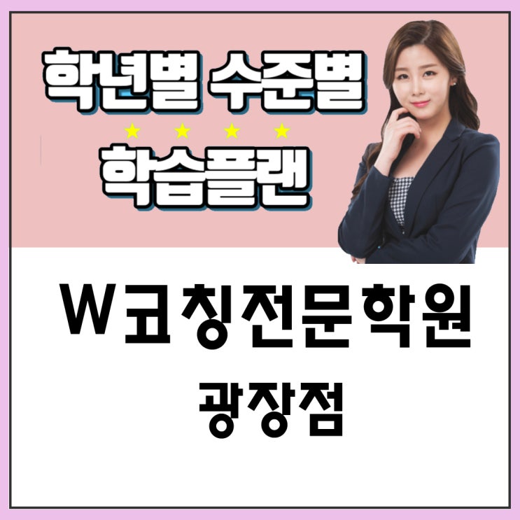 단과 광장동 수학학원 구의동 영어학원 소규모 종합 공부방 네이버 블로그