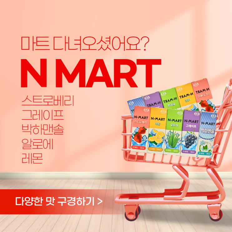 🛒엔마트 N MART🛒 스트로베리 레몬 알로에 그레이프 박하맨솔 :: 마트.... 다녀오셨나 봐요? : 네이버 블로그