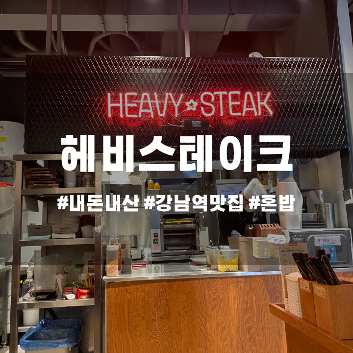 강남역맛집 내돈내산 가성비 갑 혼밥 헤비스테이크 네이버 블로그