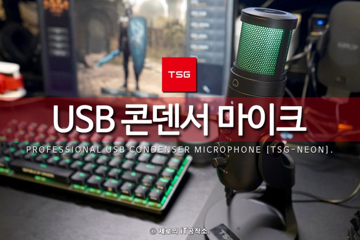 USB 마이크 TSG-NEON 비주얼과 성능까지 가성비를 갖추다! : 네이버 블로그